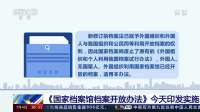 《国家档案馆档案开放办法》今天印发实施