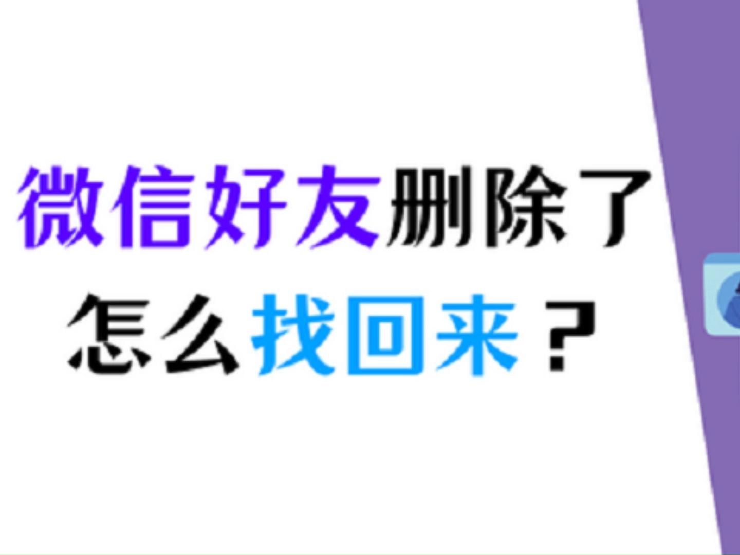 微信好友删除了怎么找回来?9种方法帮助你重拾友谊