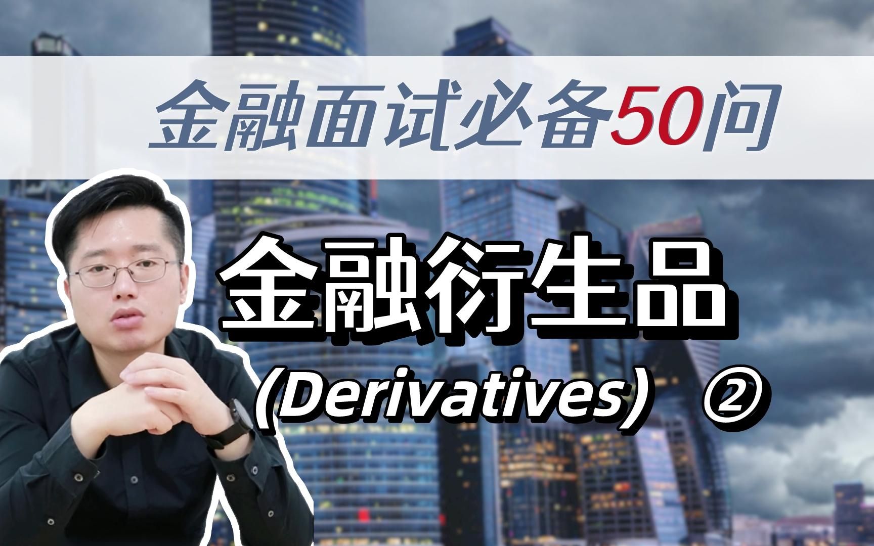 金融面试必备|什么是金融衍生品?②