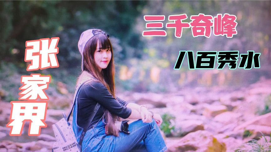 国家森林公园:张家界