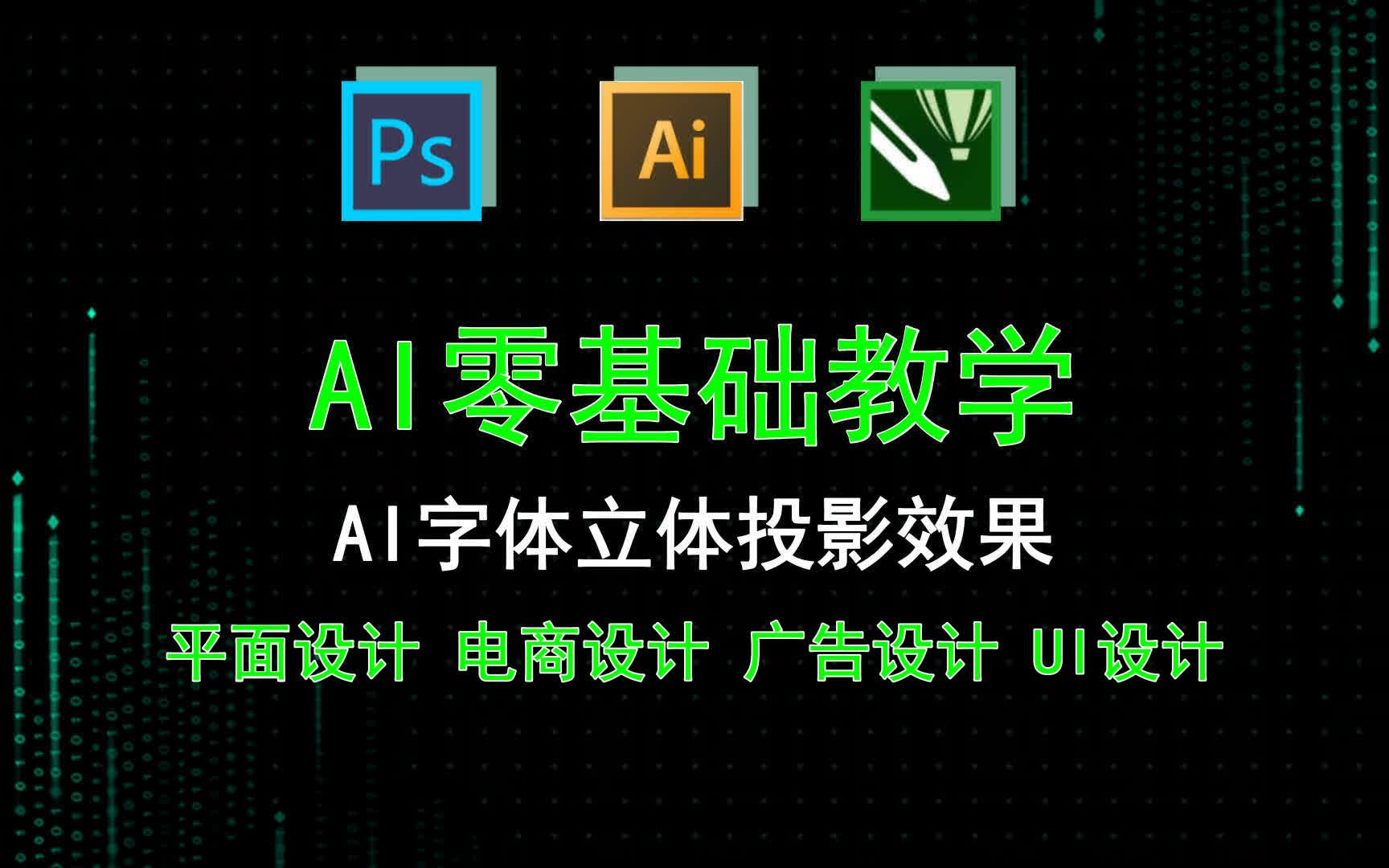 【AI零基础教学】AI字体立体投影效果 dota2创意工坊ai哪些好?