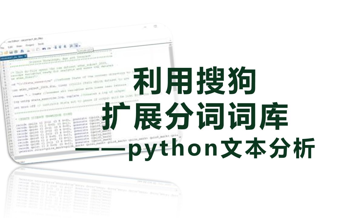 利用搜狗扩展分词词库 ——python文本分析
