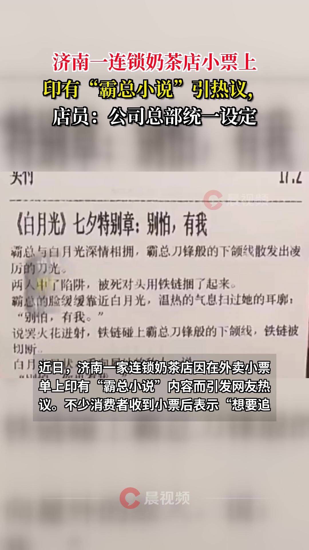 济南一连锁奶茶店小票上印有“霸总小说”引热议,店员:公司总部统一...