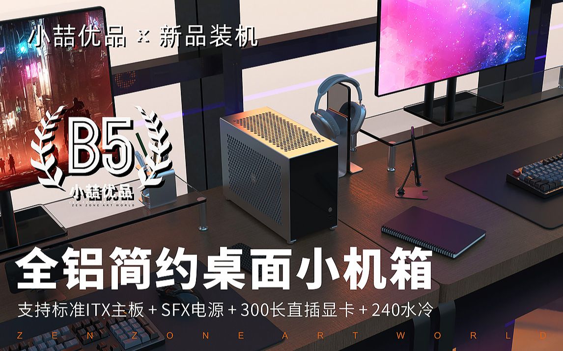 ...抽拉结构-B6轻奢血统-支持ITX主板+SFX电源+300长显卡+240水冷等