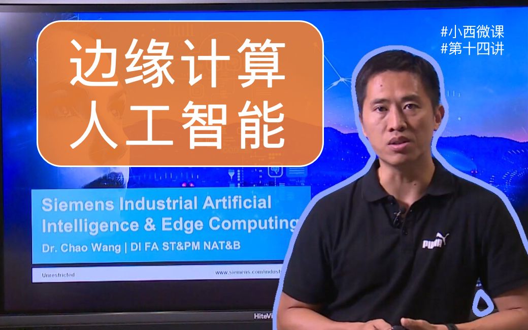 【小西微课】西门子的边缘计算和人工智能
