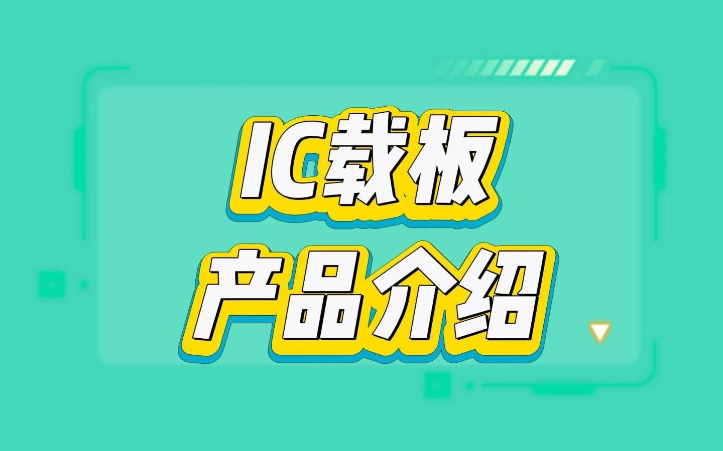 在应用领域方面,IC载板都有哪些种类?