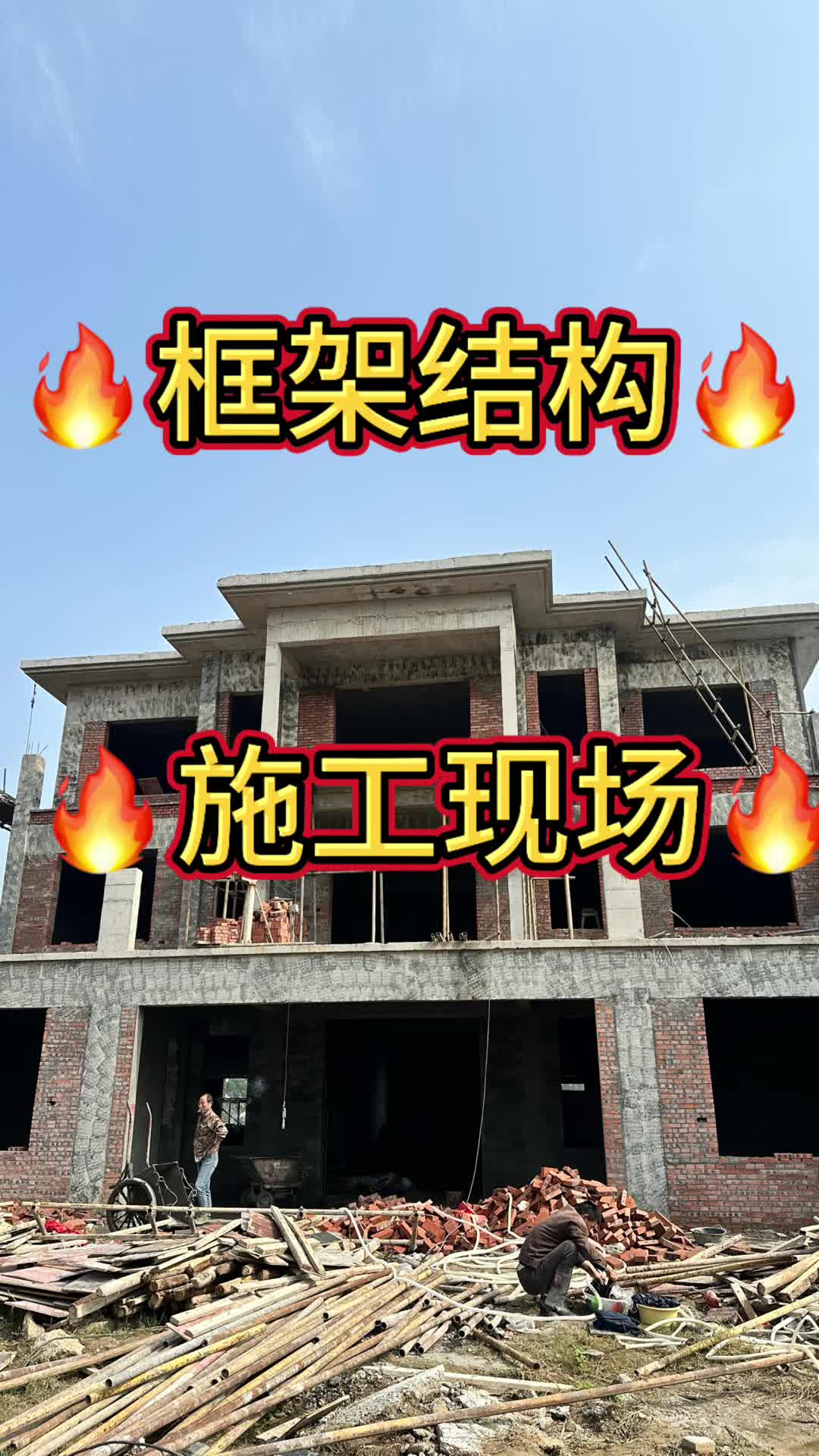 框架结构来啦…#农村自建房