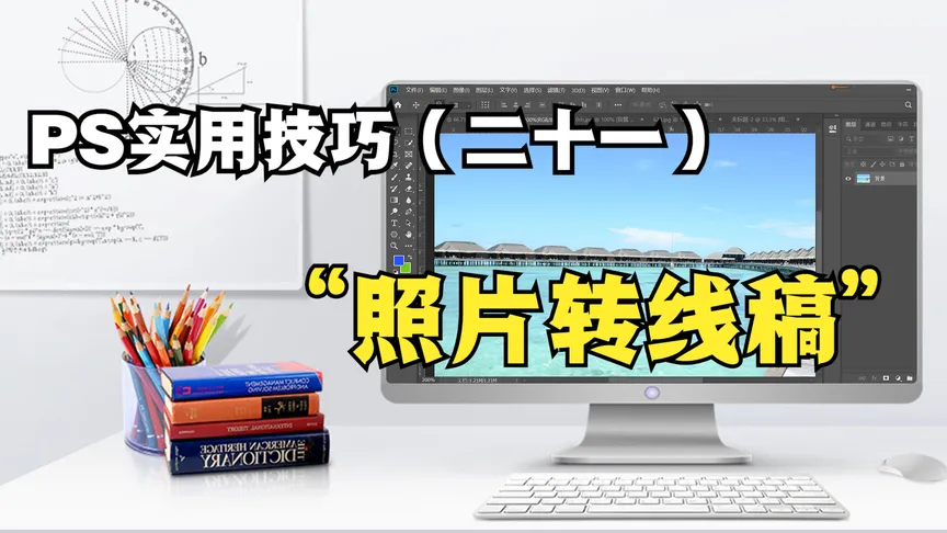 PS实用技巧之照片转手绘线条,简单几步可以提取出来风景图转线稿