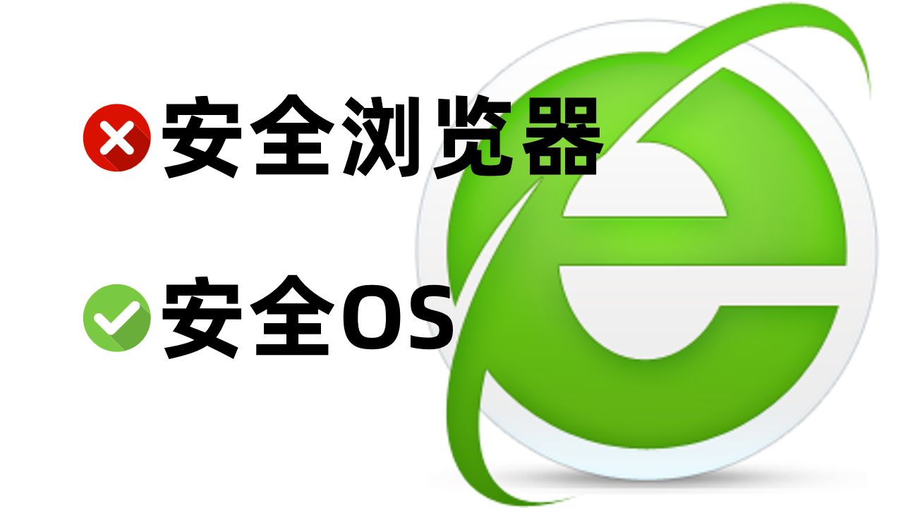 安全浏览器× 安全OS√ :360你到底在干什么啊喂!