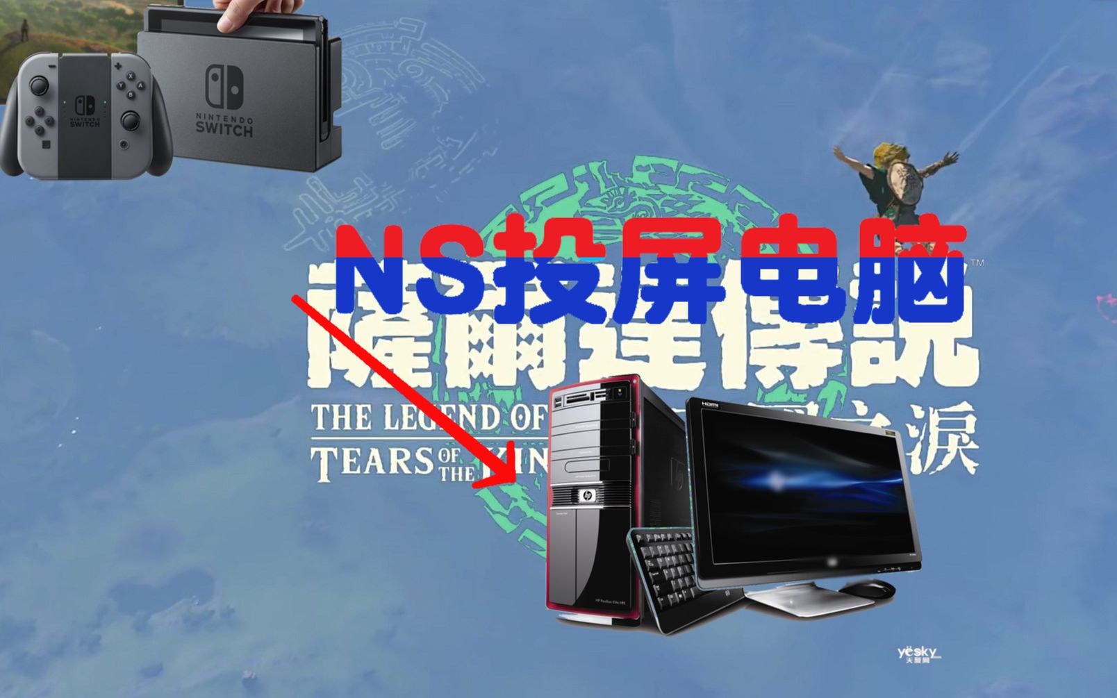 Nintendo switch如何连接电脑玩王国之泪 [教程]