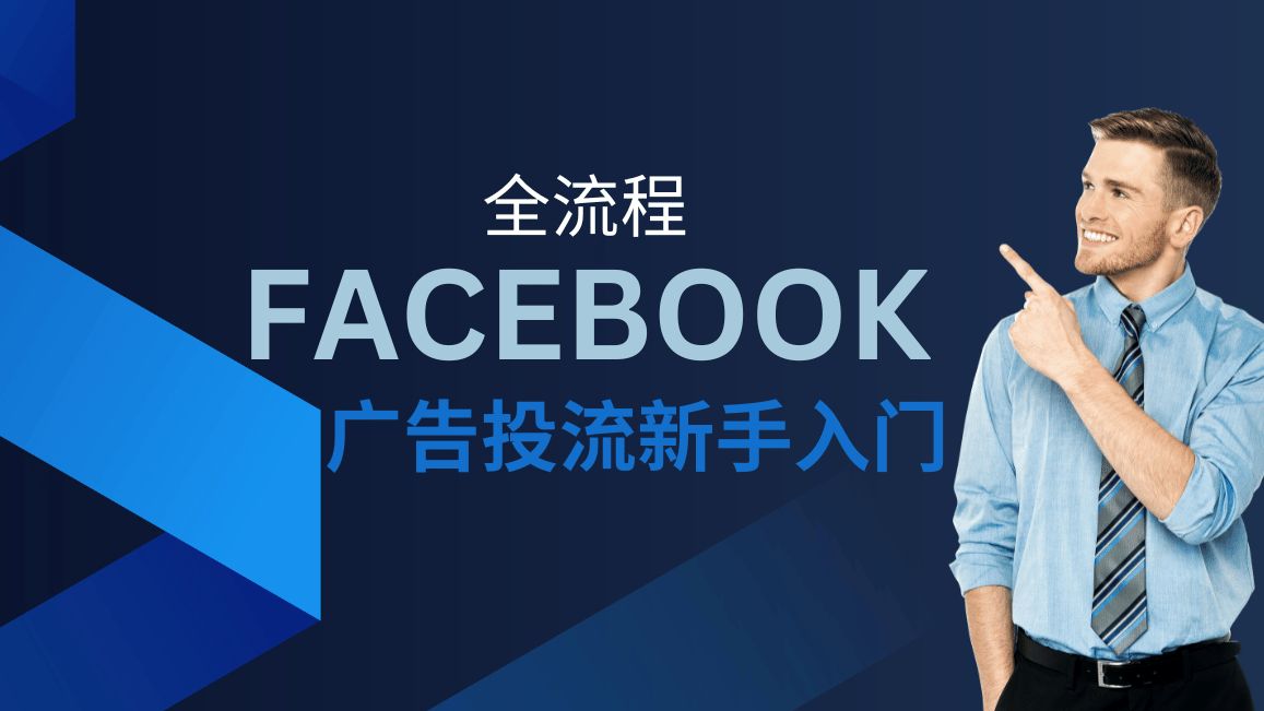 新手Facebook投流全流程手把手操作