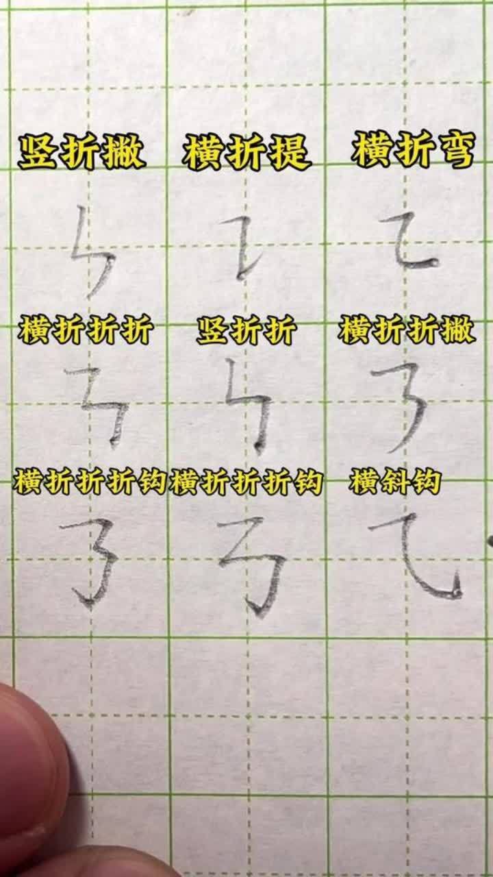 不常用的基本笔画也要练习#规范字书写 #硬笔书法 #练字技巧 #写字是...