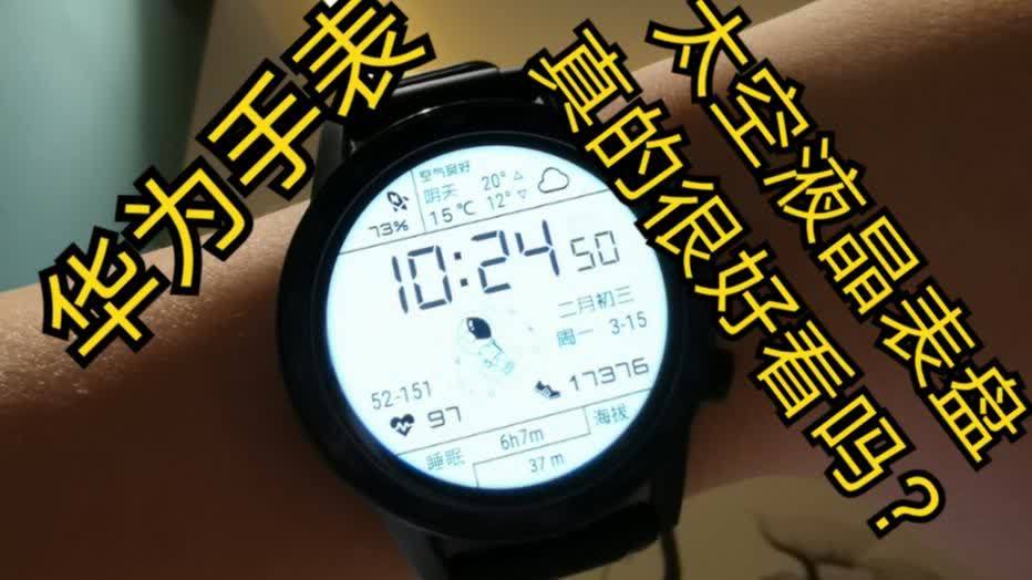 华为手表太空液晶表盘火了!还有很多好看的你居然不.