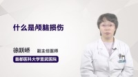 什么是颅脑损伤呢