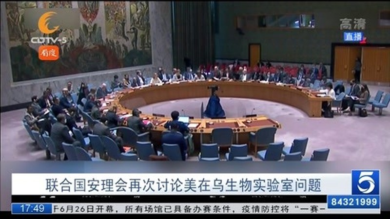 联合国安理会再次讨论美在乌生物实验室问题