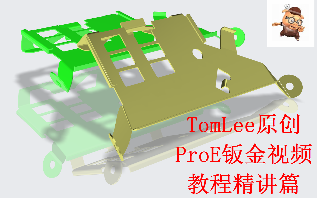 proe钣金视频教程自学精讲篇_By_TomLee