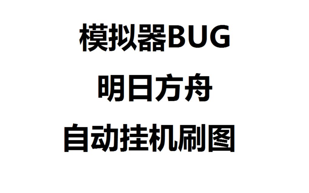 (非脚本)用模拟器bug实现明日方舟自动挂机刷图(附OF-8演示)