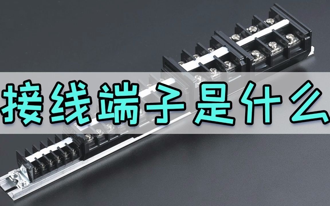 接线端子是什么?
