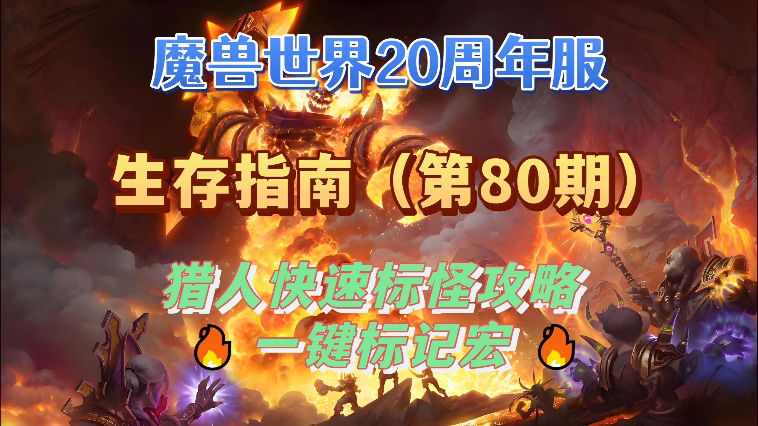 【魔兽20周年服】猎人快速标怪攻略 一键标记宏