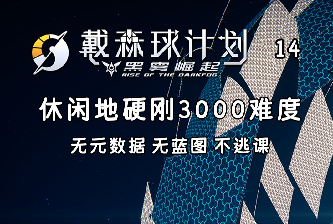 【戴森球计划】最高难度流程攻略 14 三塔供氢、重氢分馏、绿糖