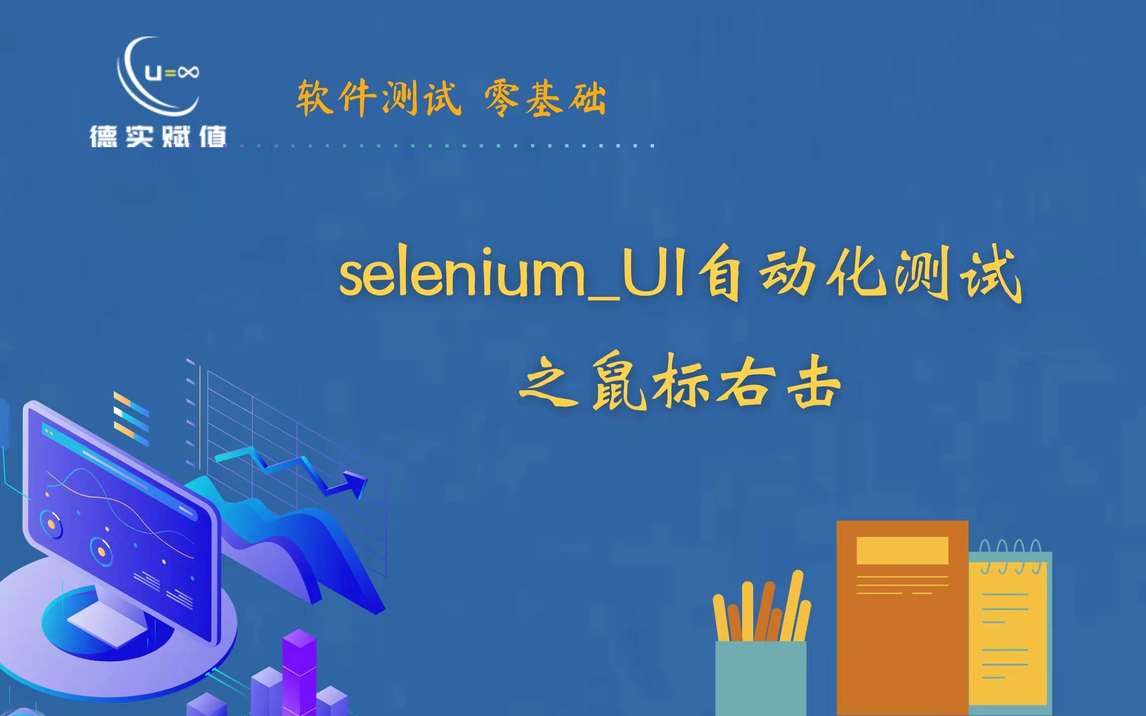 selenium_UI自动化测试之鼠标右击