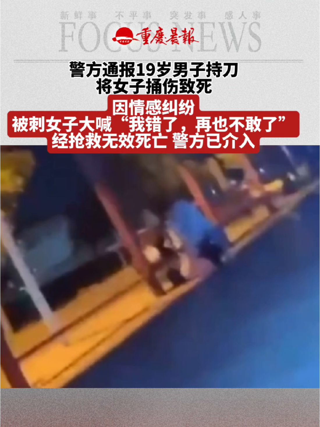 警方通报男子持刀将女子捅伤致死因情感纠纷,女生抢救无效死亡