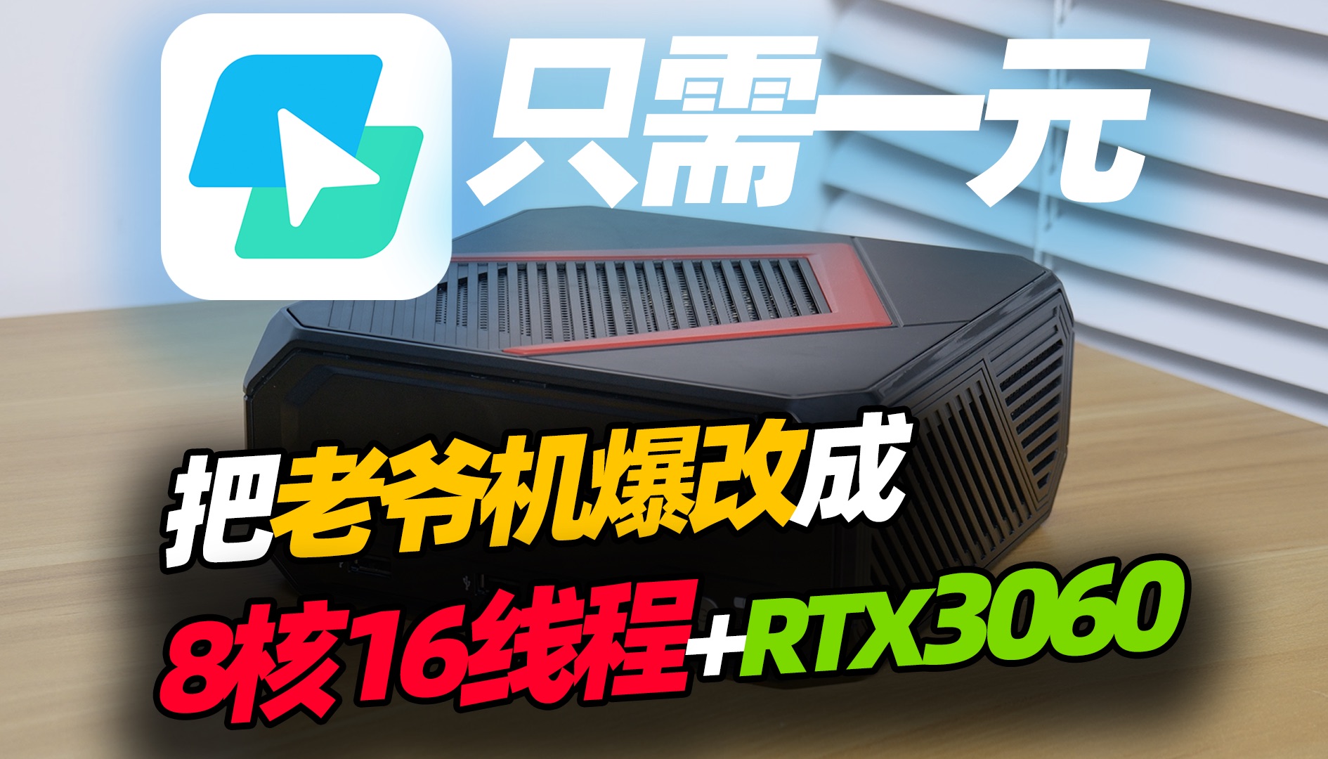 如何给核显小主机塞入RTX3060+8核16线程?ToDesk云电脑了解一下...
