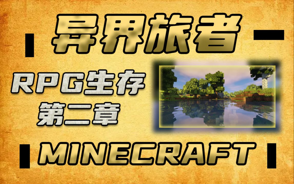 8年我的世界老萌新怎么玩整合包?没任务会当场去世 异界旅者整合包...