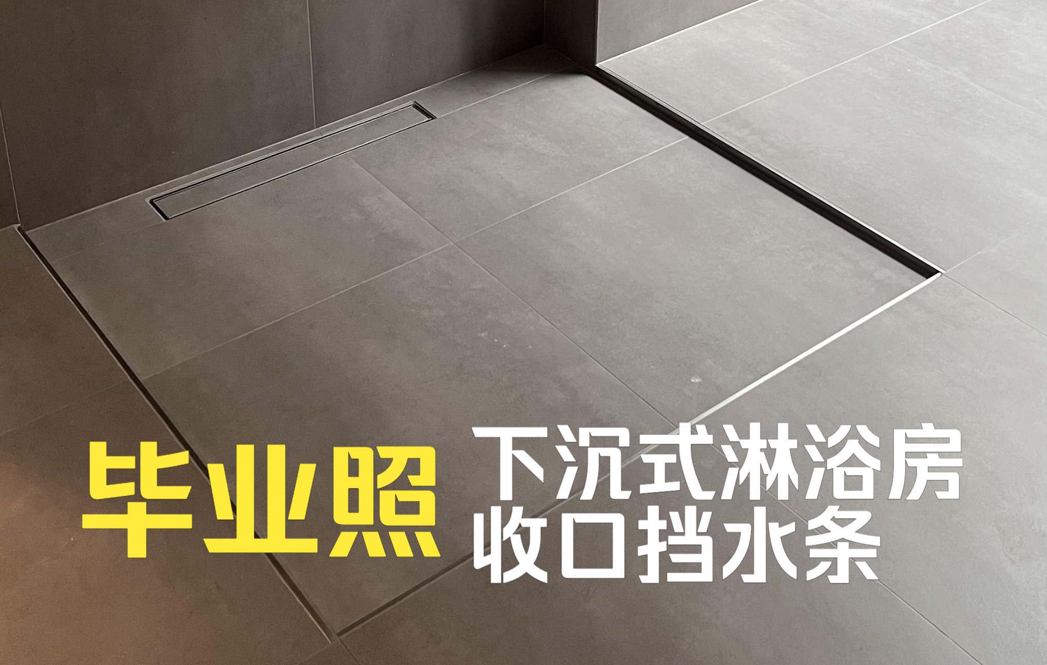 我家颜值满分的下沉淋浴房收口条毕业照