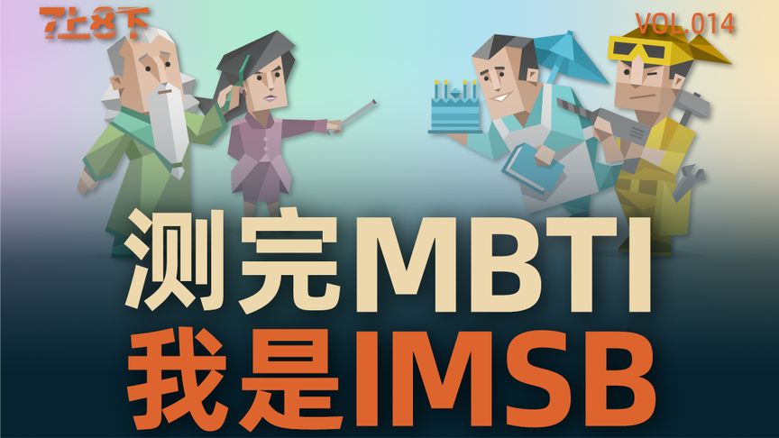 MBTI 人格测试是科学,还是玄学?