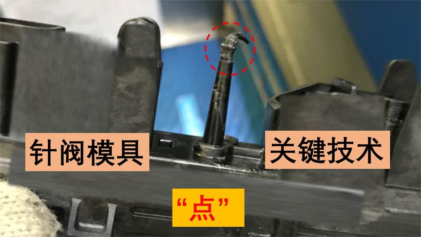 注塑针阀模具关键点,须重视这里,浇口压力陡升是何原因呢