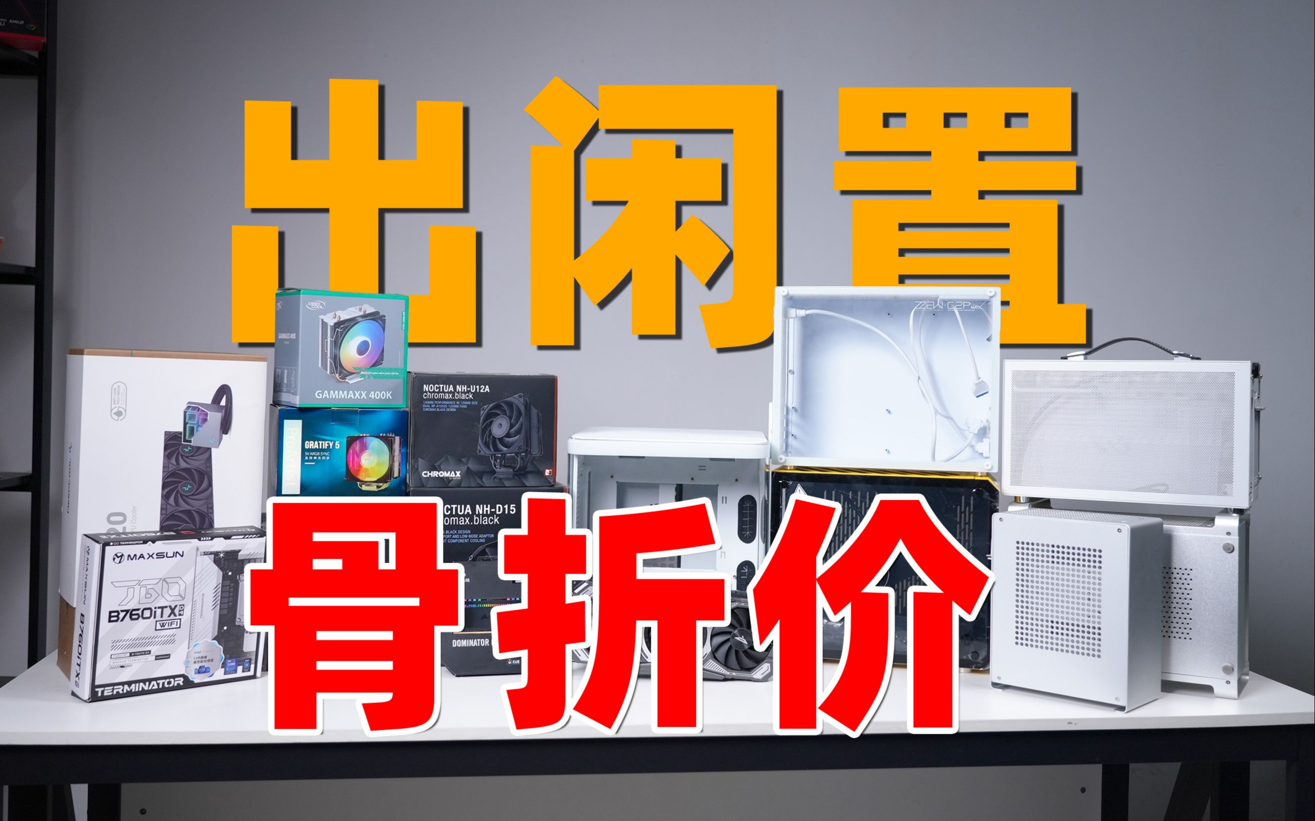 统统骨折价!出闲置电脑硬件,显卡主板机箱散热,先到先得!
