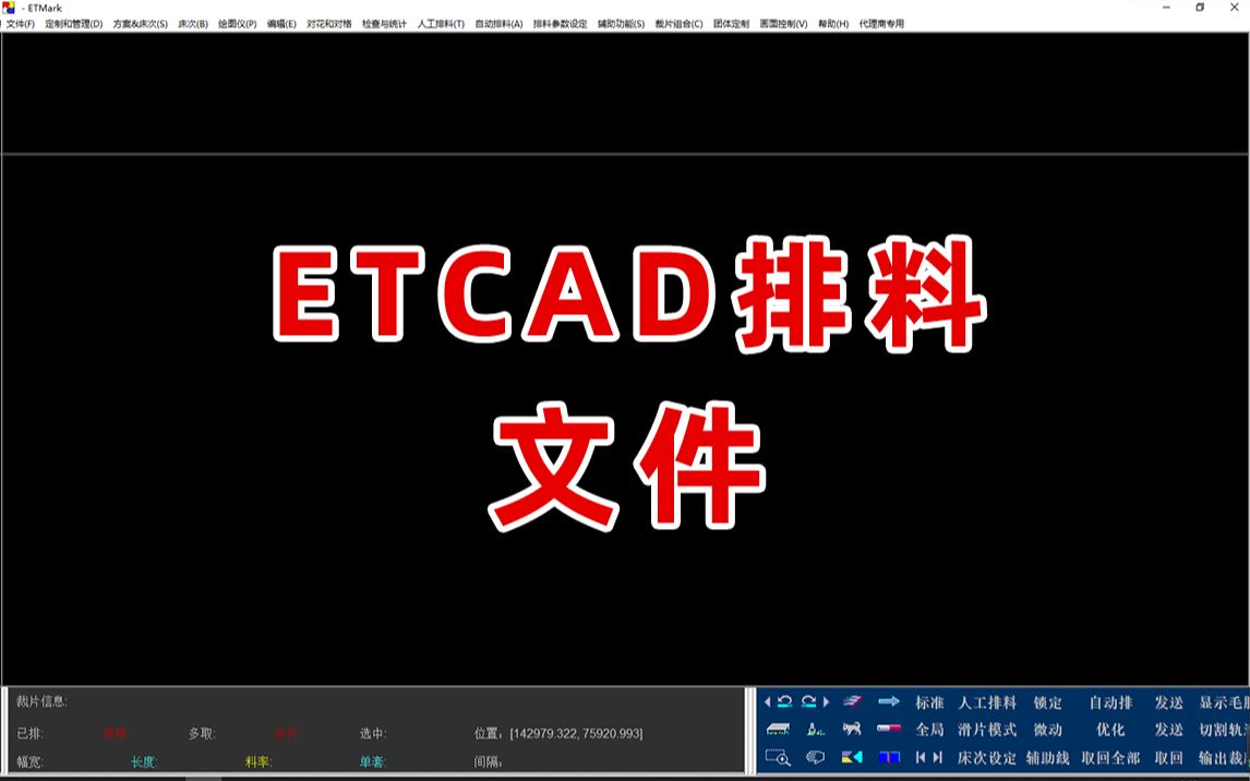 服装CAD/ET排料/排料文件