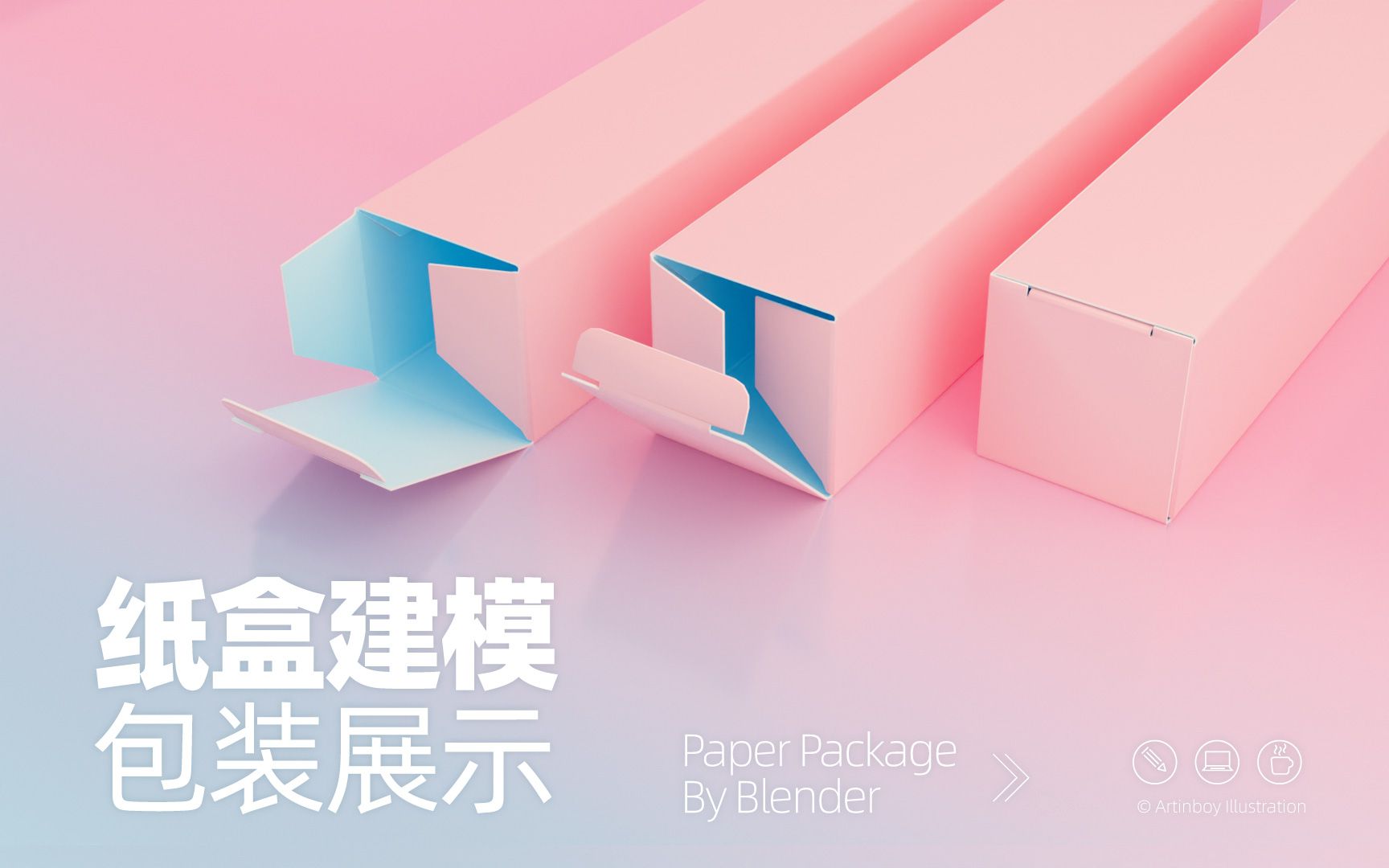 ...是做包装盒最好的方法了?(配音版) Blender纸盒建模包装3D效果图设计