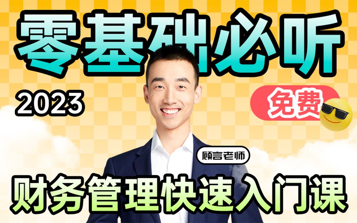 23年中级会计职称 | 顾言老师中级财务管理试听课 | 斯尔教育