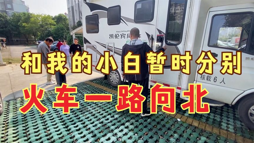 房车自驾游张家港,旅行计划有变和我的小白暂时分别火车一路向北