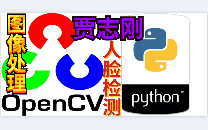 【强推】贾志刚老师讲解 Python+OpenCV3 一键图像处理
