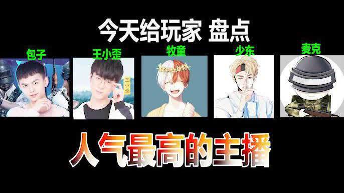 主播五大排行榜,还有麦克,你更喜欢哪个呢