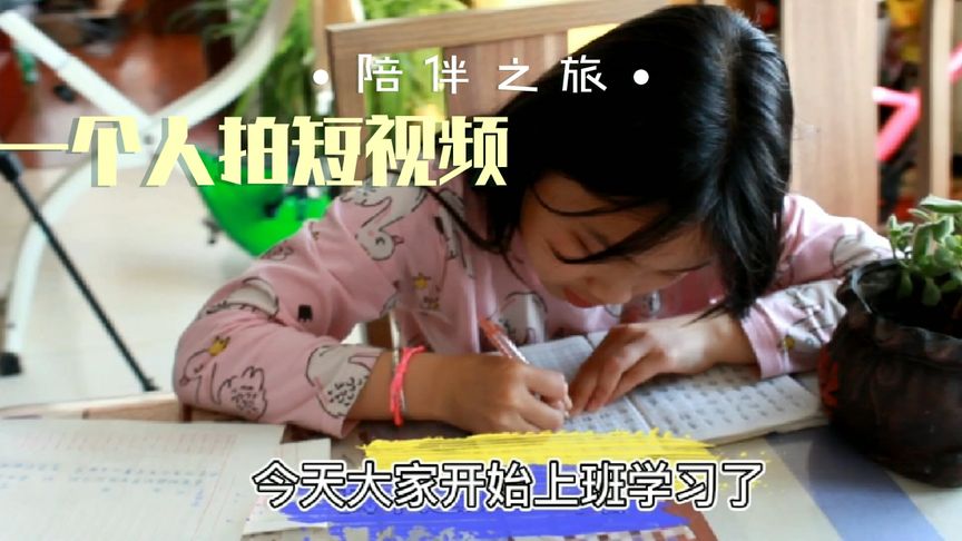 上班的第一天孩子也按部就班的学习开始,制定学习计划操作步骤