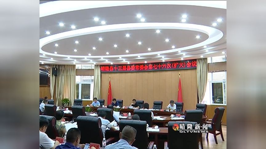 晴隆县委召开常委会议传达学习相关会议文件精神研究贯彻落实意见