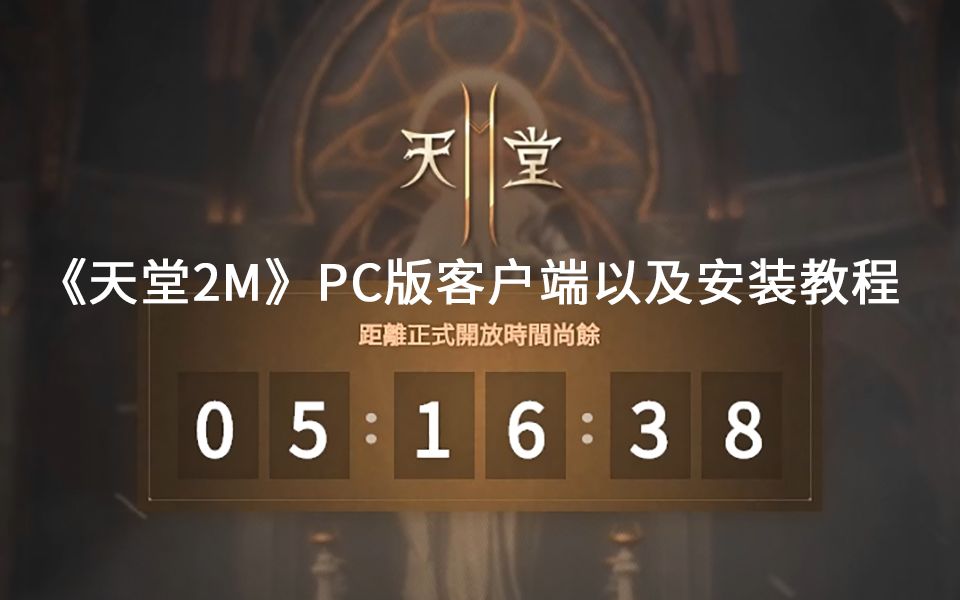 台服【天堂2M】PC版客户端下载、安装教程