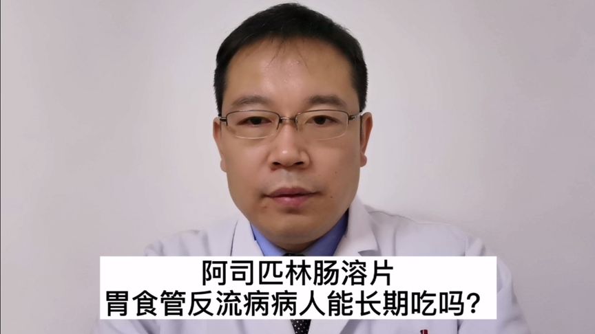 阿司匹林肠溶片胃食管反流病病人可以长期吃吗?