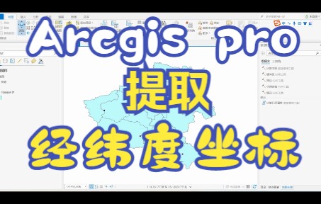 Arcgis pro提取点的经纬度
