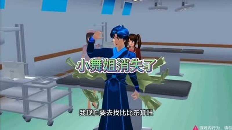 樱花校园模拟器:小舞消失了