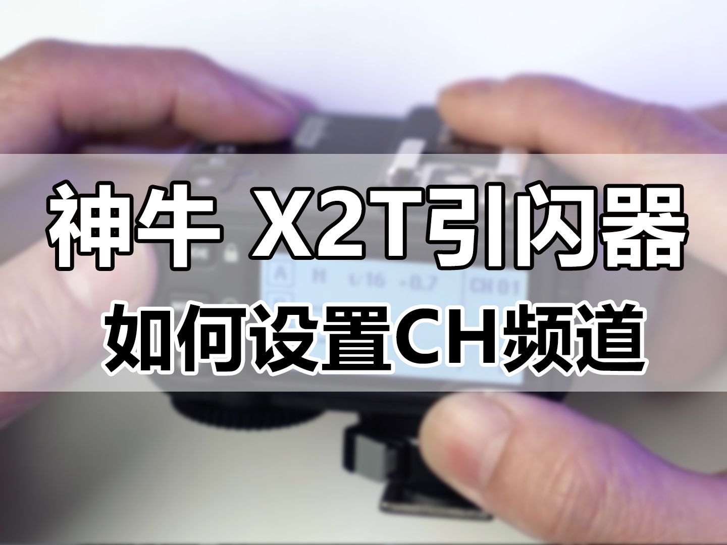 神牛X2引闪器如何设置频道