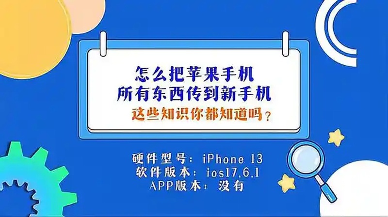 怎么把苹果手机所有东西传到新手机