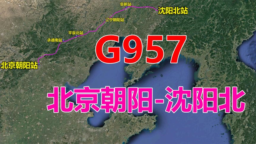航拍G957次列车(北京朝阳-沈阳北),全程697公里,用时3时16分