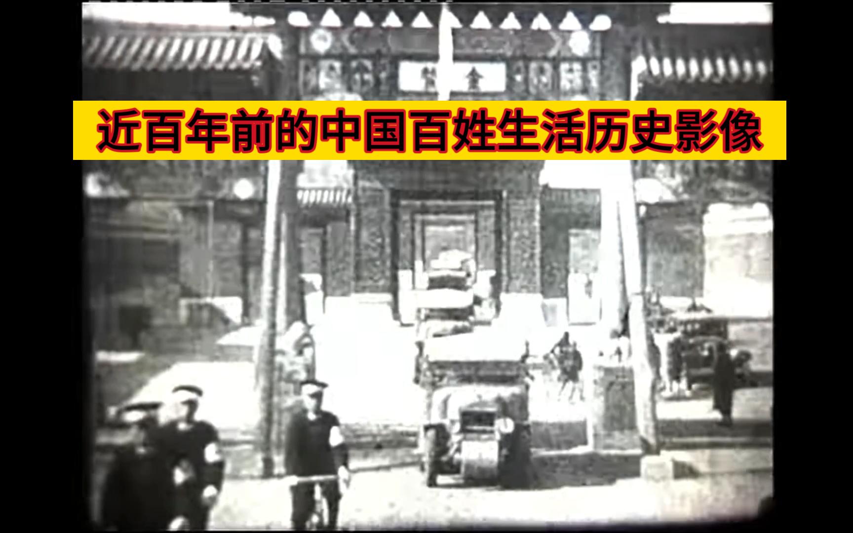 珍贵影像!Youtube数百万次观看,近百年前洋人拍摄的中国生活影像:...