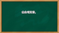 公众号文章不收录的3个原因