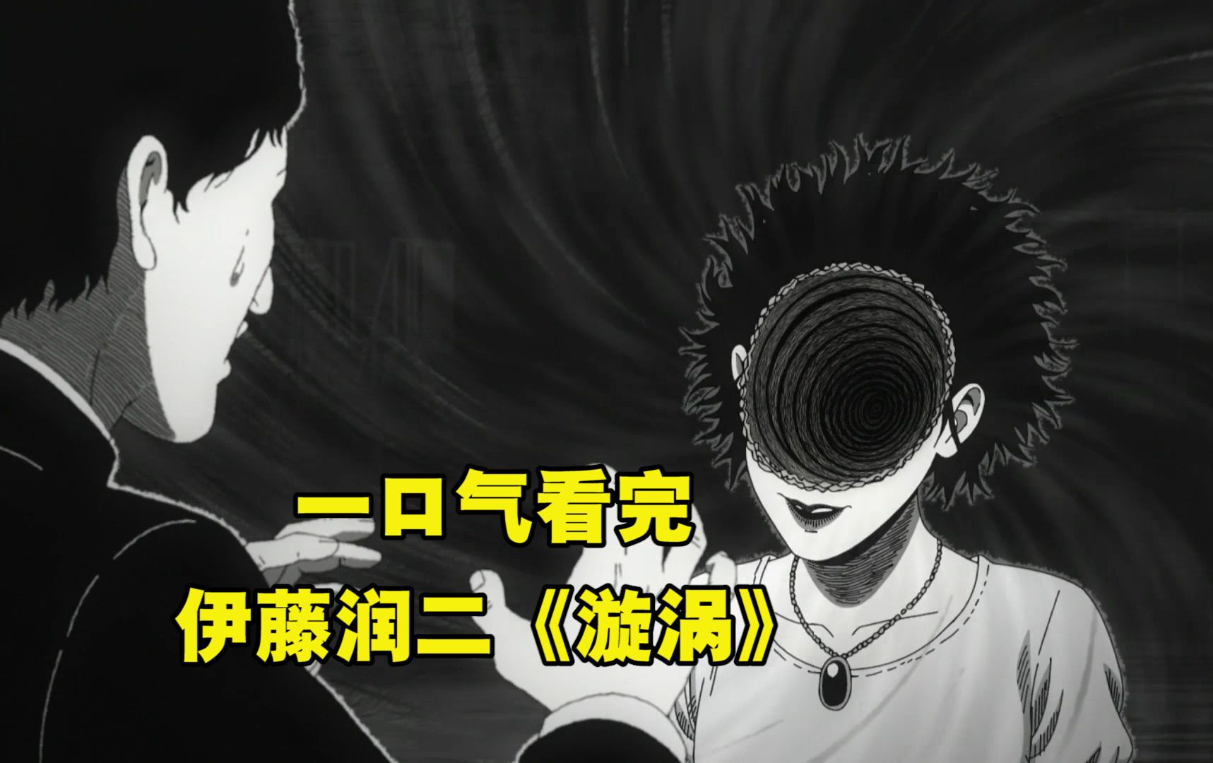 一口气看完伊藤润二《漩涡》动画全集,小镇被漩涡诅咒的真相